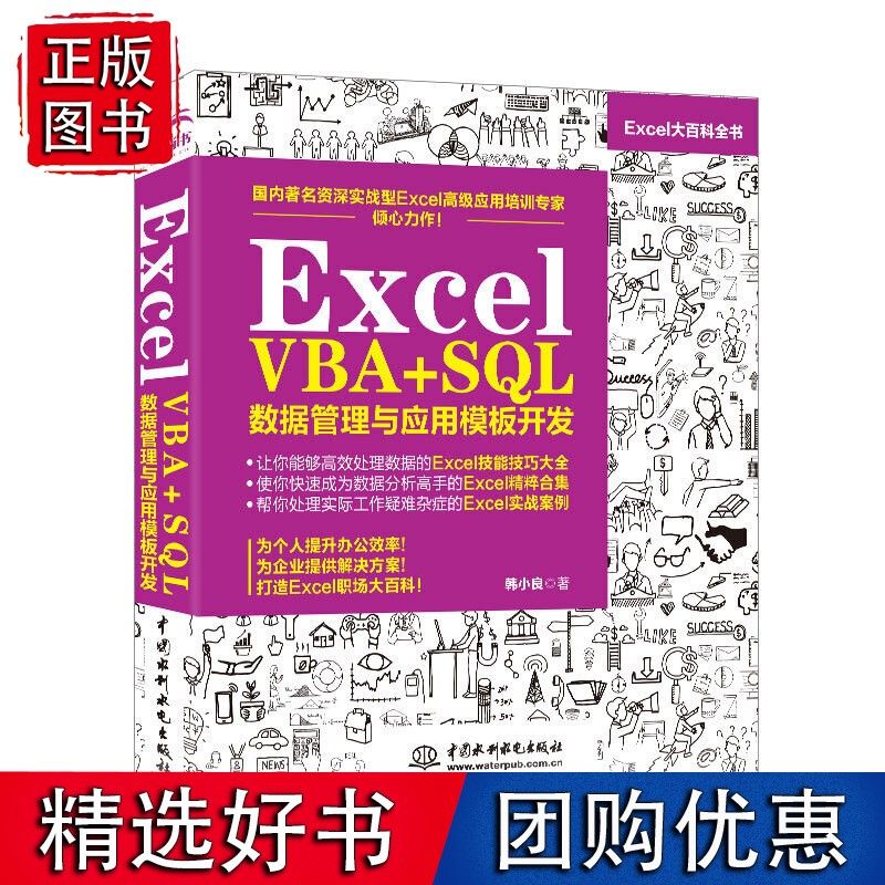 Excel VBA+SQL 数据管理与应用模板开发