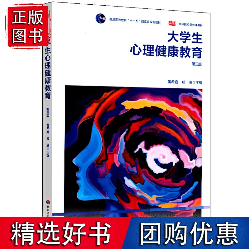 【速发】大学生心理健康教育（第三版）