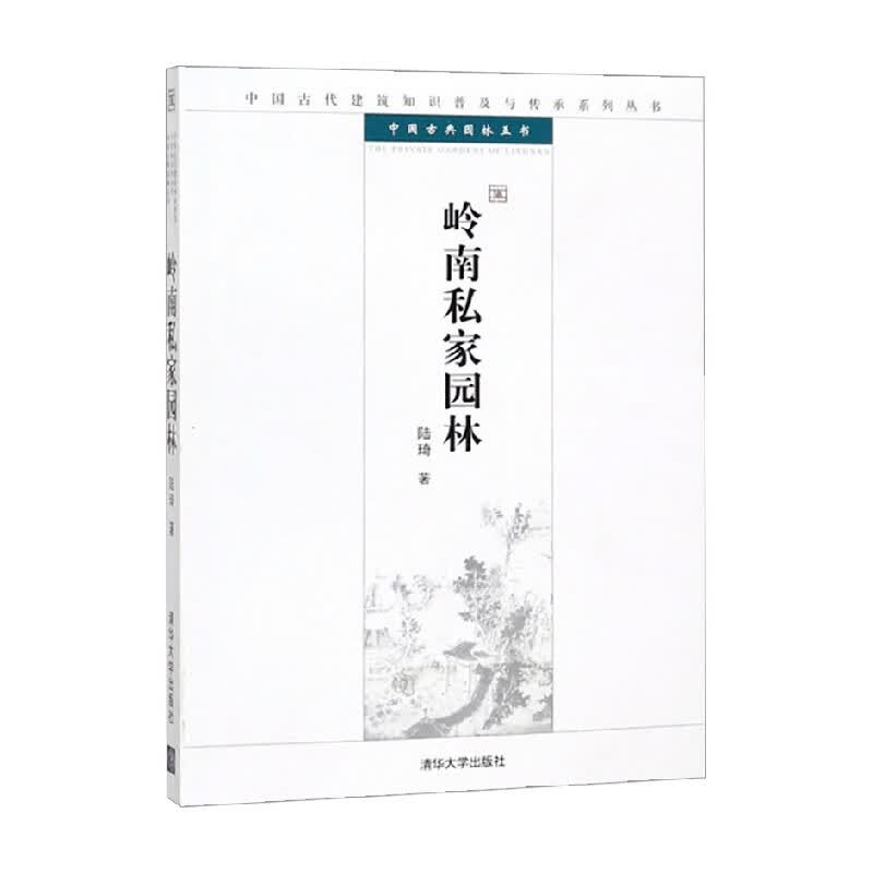岭南私家园林 陆琦 著 建筑
