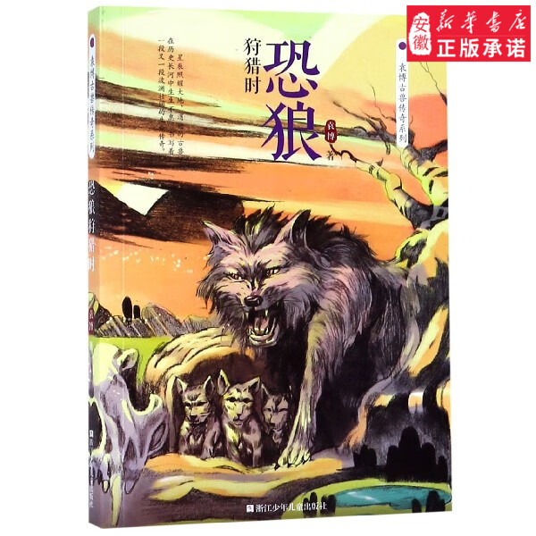 恐狼狩猎时/袁博古兽传奇系列ZS