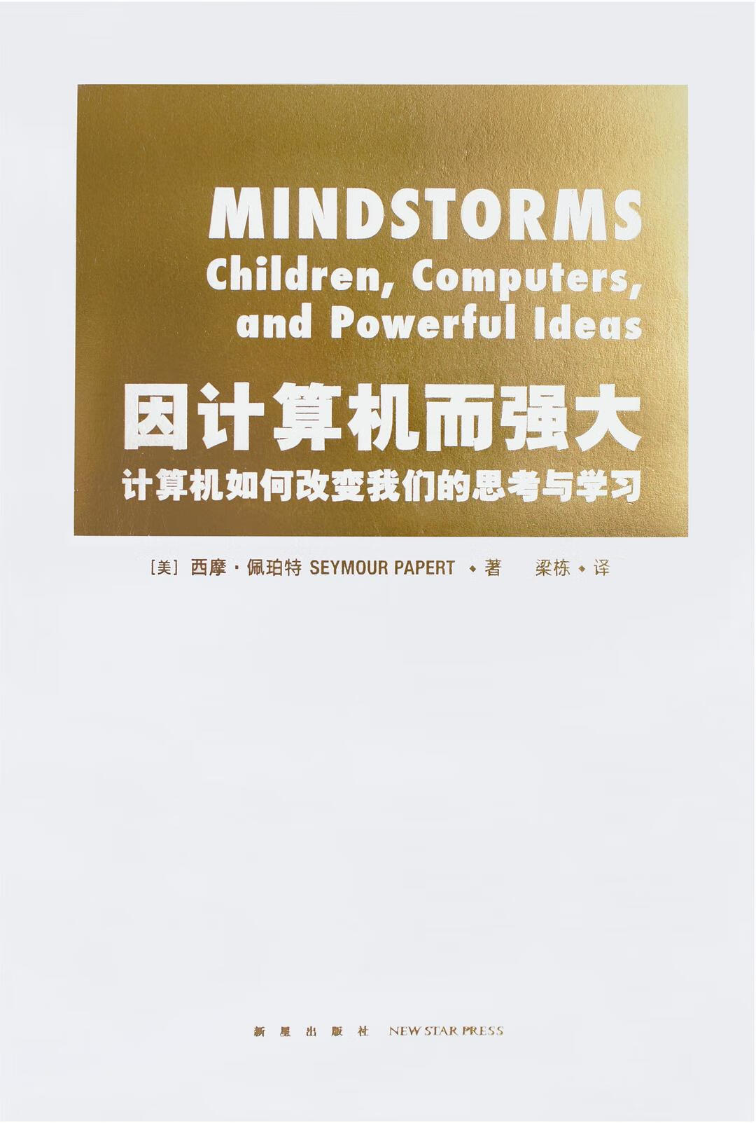 因计算机而强大 计算机如何改变我们的思考与学习【特惠】