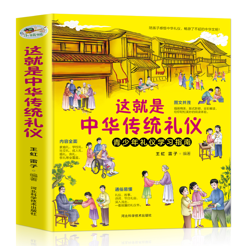 这就是中华传统礼仪(青少年礼仪学习指南)