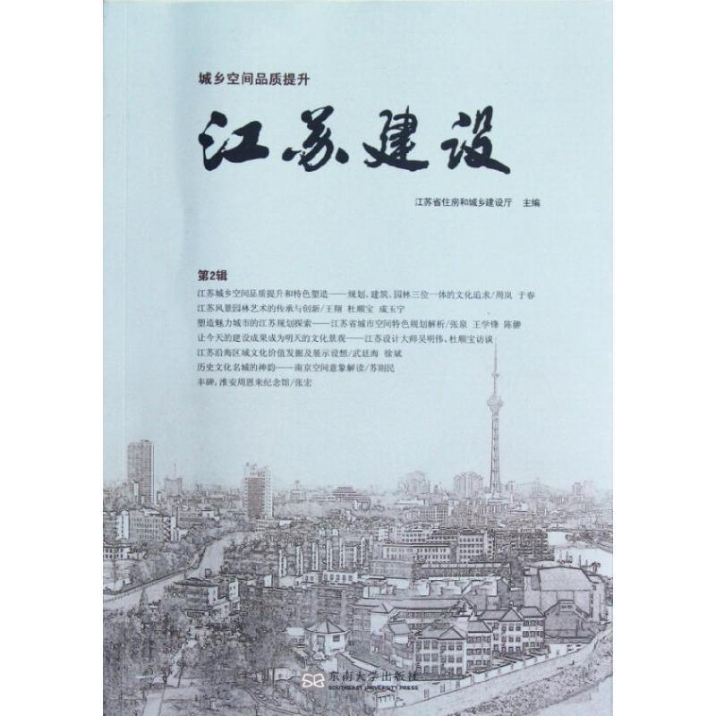 江苏建设:城乡空间品质提升