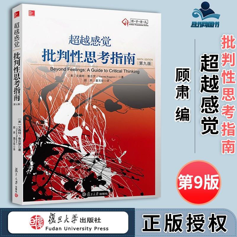 包邮 超越感觉 批判性思考指南 原文书第九版 第9版 顾肃 复旦大学出版社