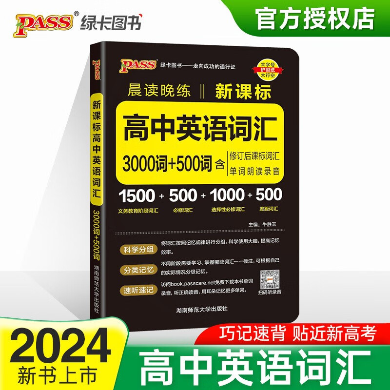 晨读晚练 高中英语词汇3000词+500词 通用版 高一高二高三必背英语单词手册 24版 pass绿卡图书