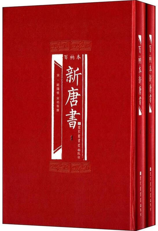 百衲本新唐书