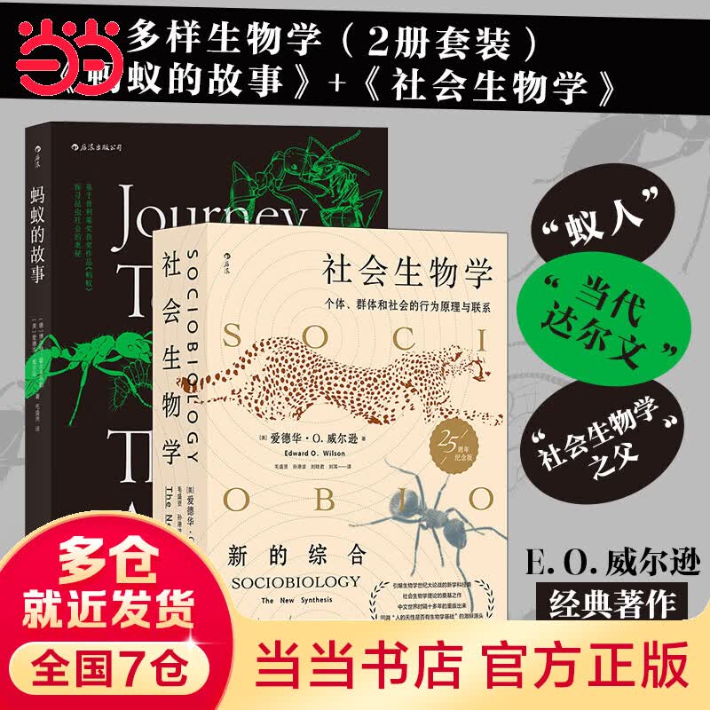 多样生物学（2册套装）：《蚂蚁的故事》+《社会生物学》
