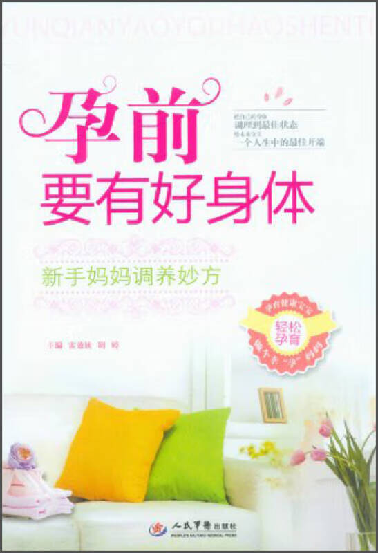 孕前要有好身体 新手妈妈调养妙方【好书】