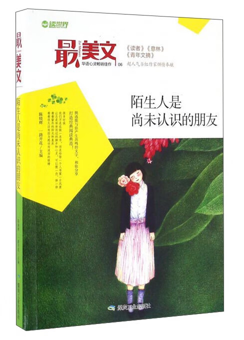 陌生人是尚未认识的朋友 美文【好书】