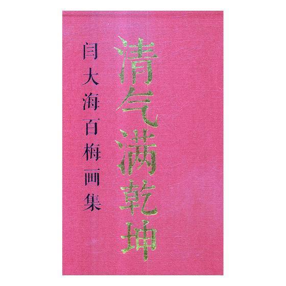 清气满乾坤:闫大海百梅画集 娱乐/休闲 浙江人民美术出版社 9787534068348