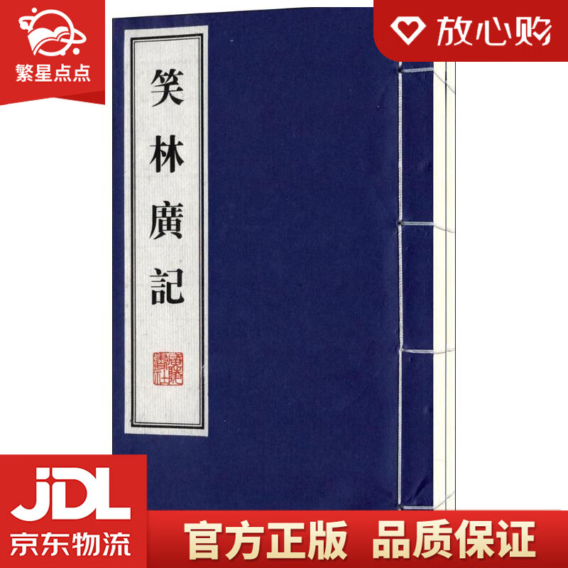 笑林广记文华丛书系列 (清)游戏主人 纂辑 广陵书社