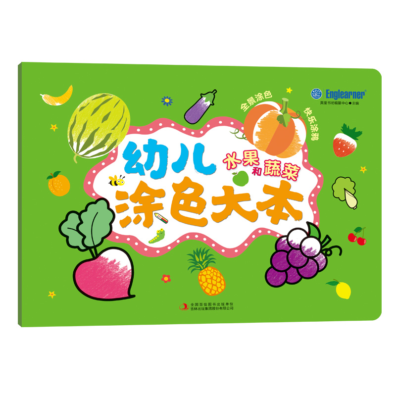 幼儿涂色大本 水果和蔬菜