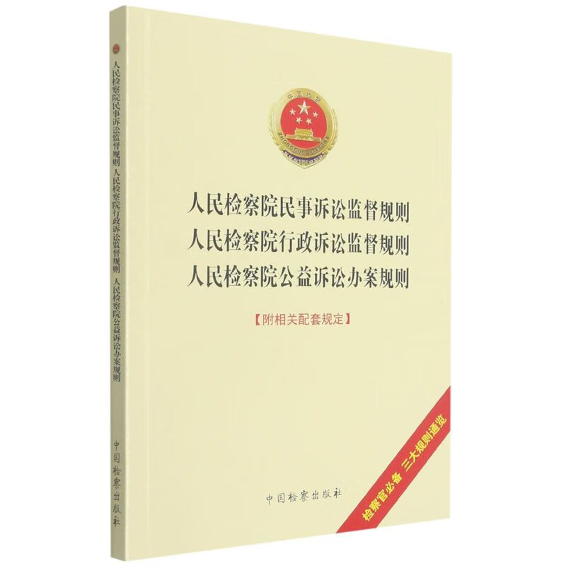 人民检察院民事诉讼监督规则人民检察院行政诉讼监督规