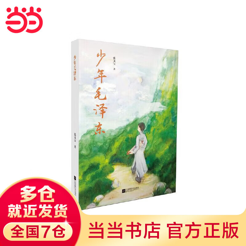 【当当】当当少年毛泽东