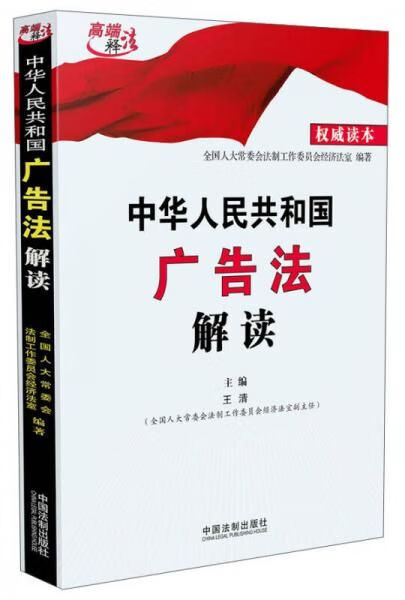 中华人民共和国广告法解读