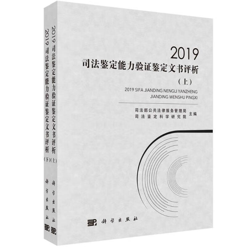 19司法鉴定能力验证鉴定文书评析(上下)9787030664617 公共法律服务管理局科学出版社法律