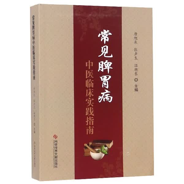常见脾胃病中医临床实践指南