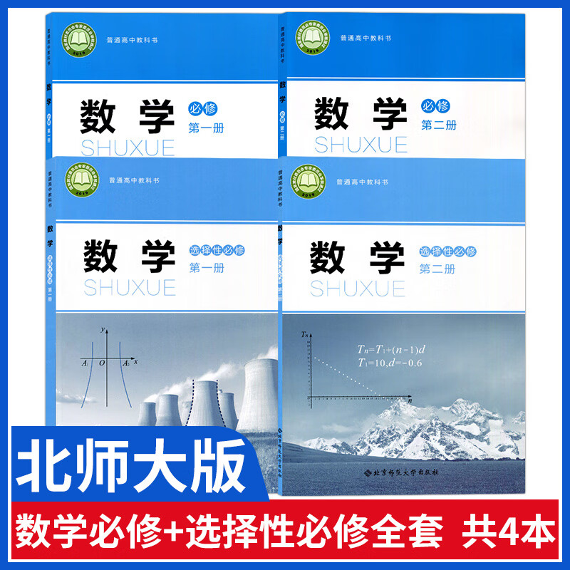 新版北师大版高中数学课本全套必修一1二2+选择性必修第一册第二册高一二数学书北师版数学选修教材教科书