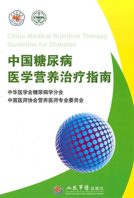 中国糖尿病医学营养治疗指南