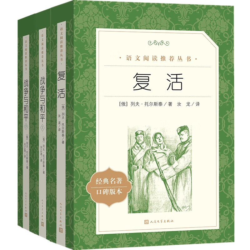复活+战争与和平 套装两册 俄 列夫托尔斯泰著 语文阅读丛书中小学语文