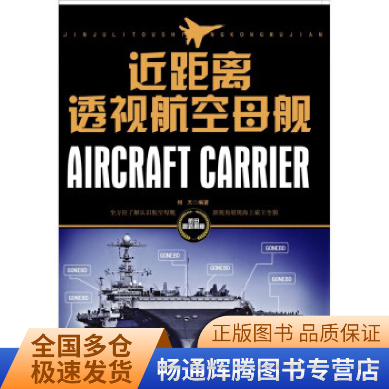 近距离透视航空母舰【特惠】