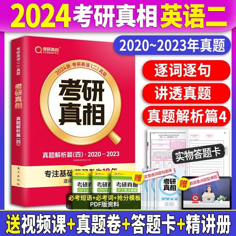 闪过考研词汇2024考研真相英语一二 闪过2024考研英语词汇书历年真题单词书 单词写作翻译阅读便携乱序版 默写本 考研真相英语一英语二自选 考研英语二2020-2023年真题+解析+精讲册