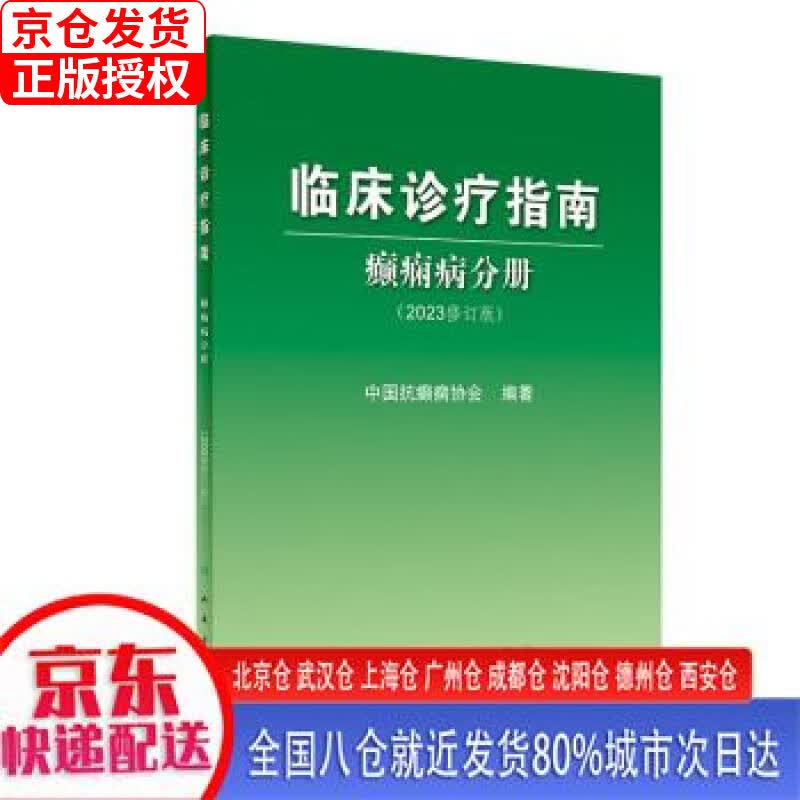 【新华全新书籍】临床诊疗指南——癫痫病分册（2023修订版）