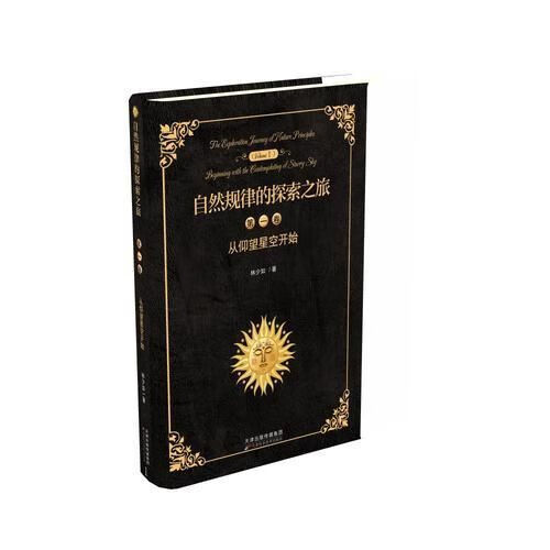 自然规律的探索之旅卷9787557638597