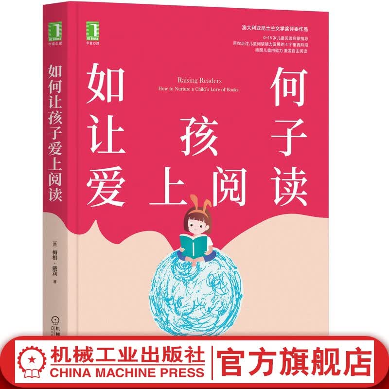 官网 如何让孩子爱上阅读 梅根戴利 昆士兰文学奖评委作品 儿童分级绘本 语文 自驱力 0至16岁
