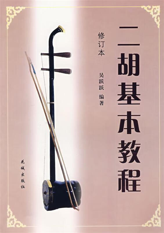 二胡基本教程 吴跃跃 编著
