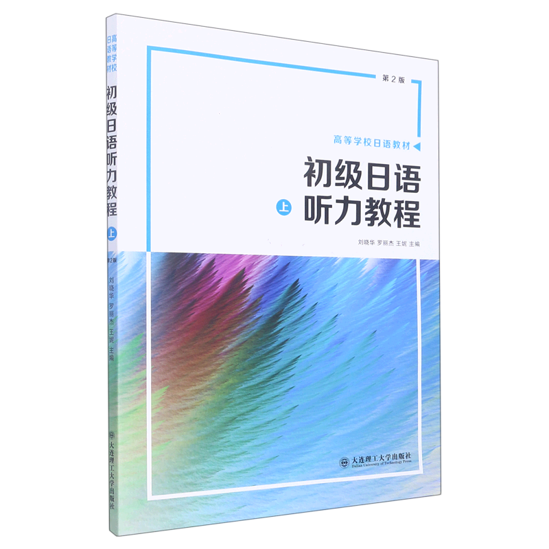 初级日语听力教程(上第2版高等学校日语教材)
