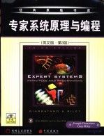 专家系统原理与编程英文版