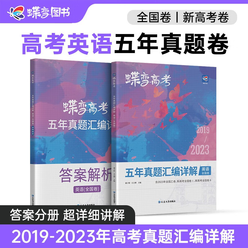 蝶变 高考五年真题英语 全国卷含2019-2024年高考真题汇编详解