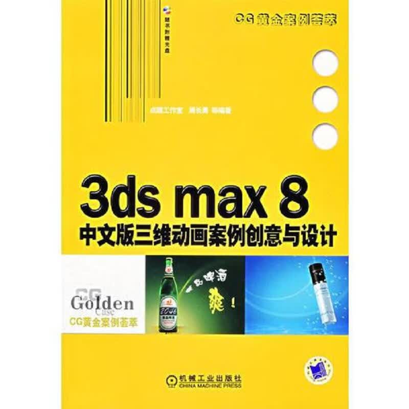 3ds max8中文版三维动画案例创意与设计