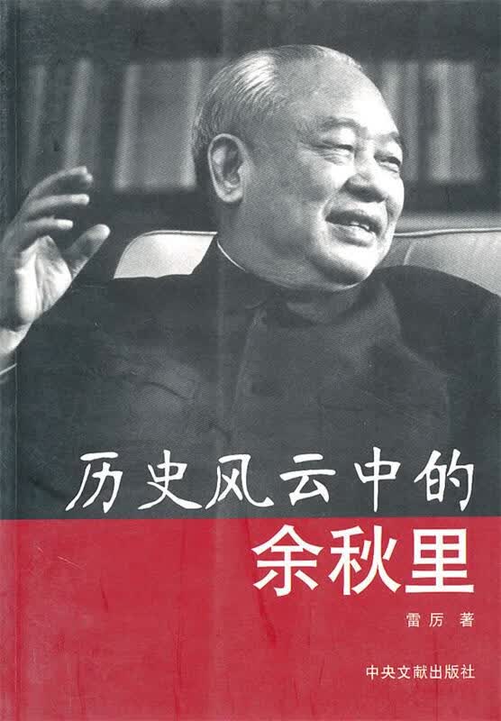 历史风云中的余秋里【好书，下单速发】