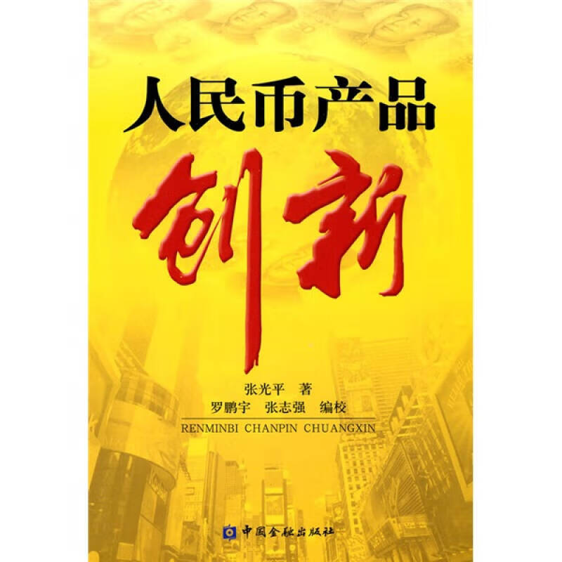 人民币产品创新【特惠】