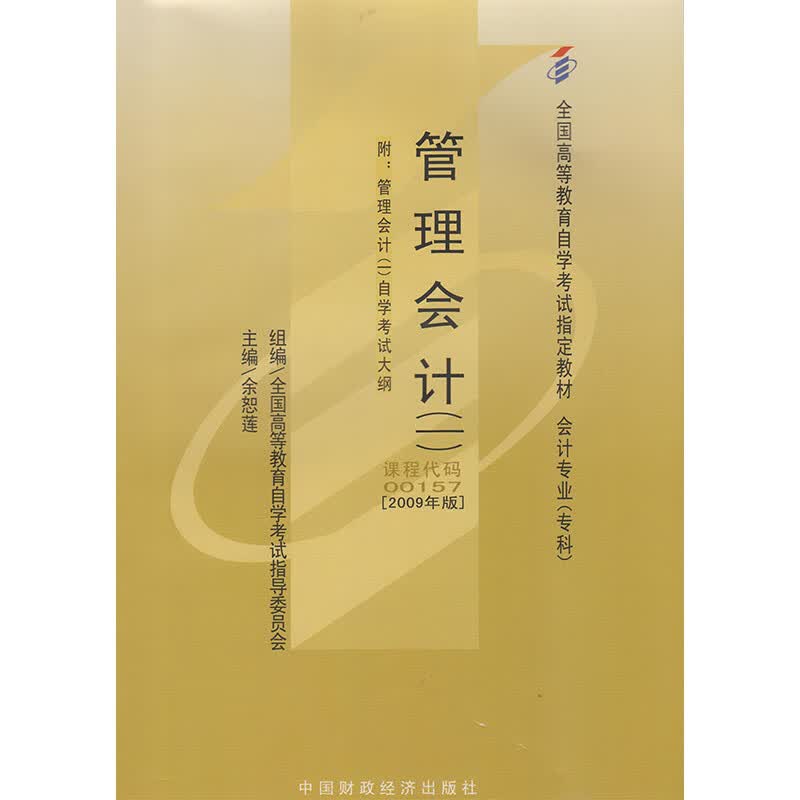 自考教材：管理会计