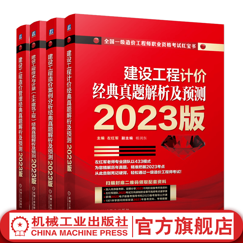 官网 2023左红军一级造价工程师真题解析及预测红宝书套装共4册土木方向 建设工程造价案例+造价管理+计量+计价 一造考试辅导书