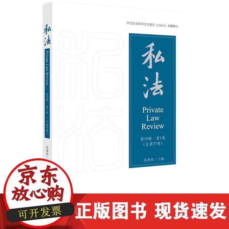 【现货】私法（9辑卷 总第37卷）