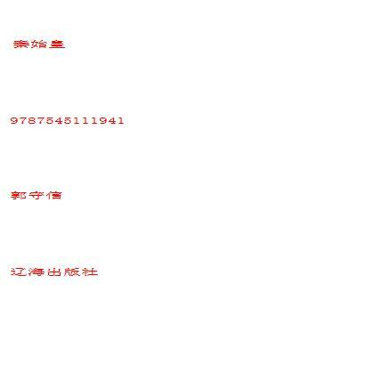 书 秦始皇 郭守信