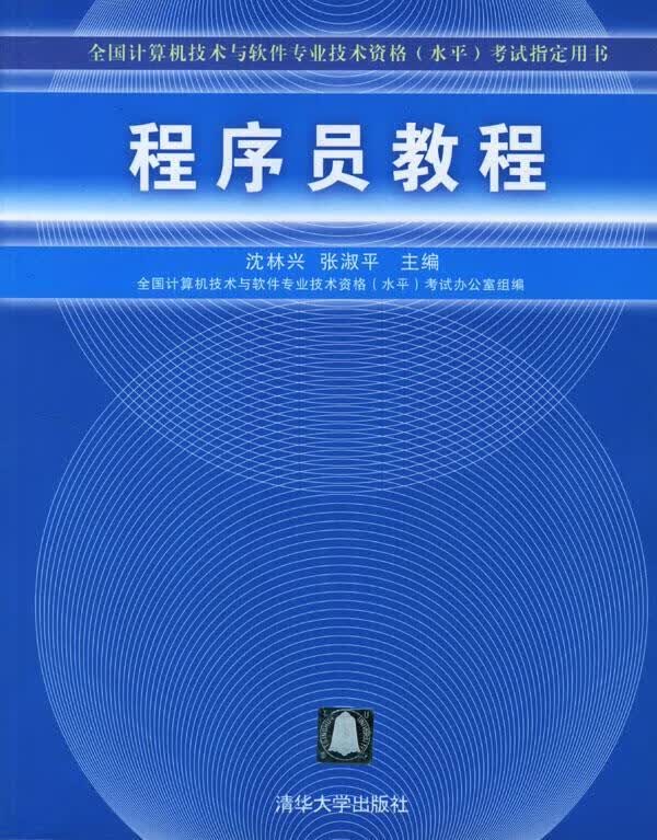 程序员教程 沈林兴,张淑平 主编 9787302089575