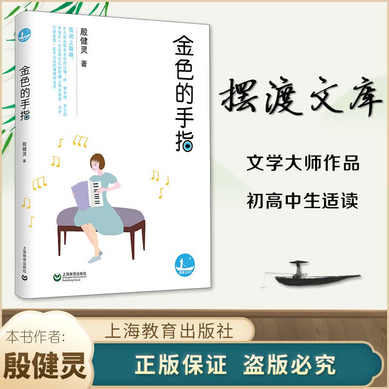 摆渡文库系列 金色的手指 殷健灵上海教育出版社