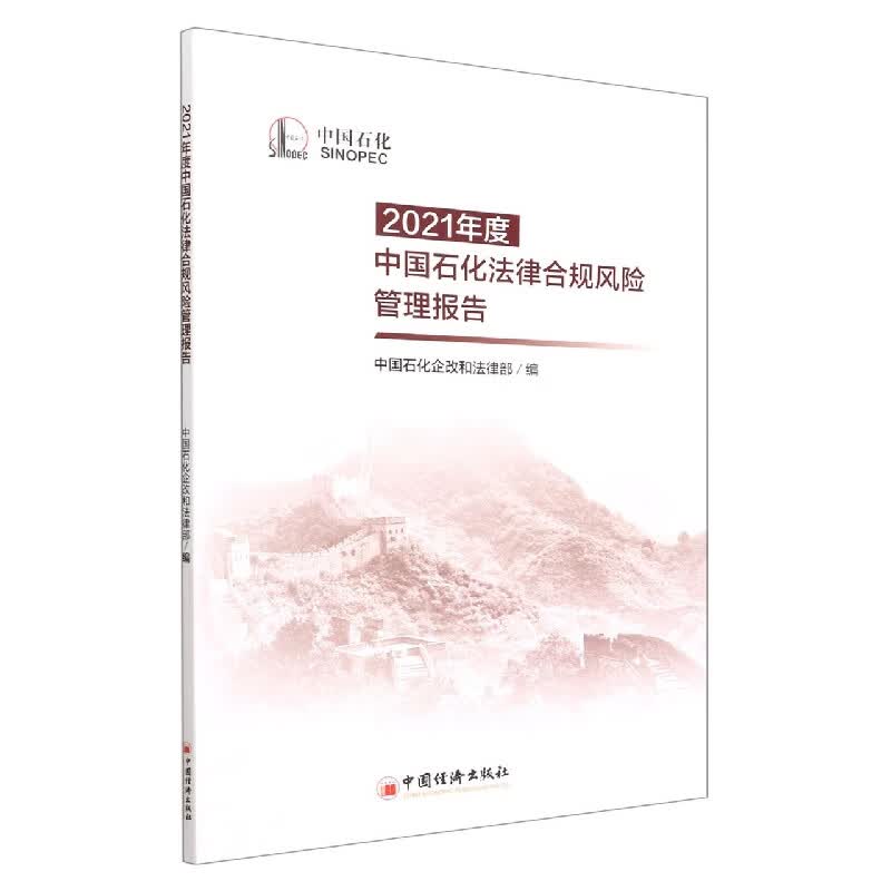 2021年度中国石化法律合规风险管理报告