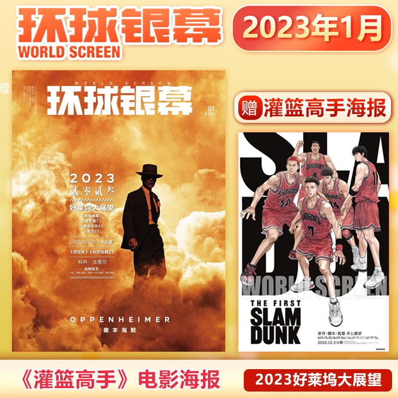 现货 赠灌篮高手电影海报 环球银幕杂志2023年1月