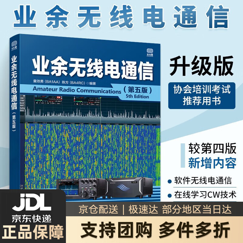 业余无线电通信 第五版