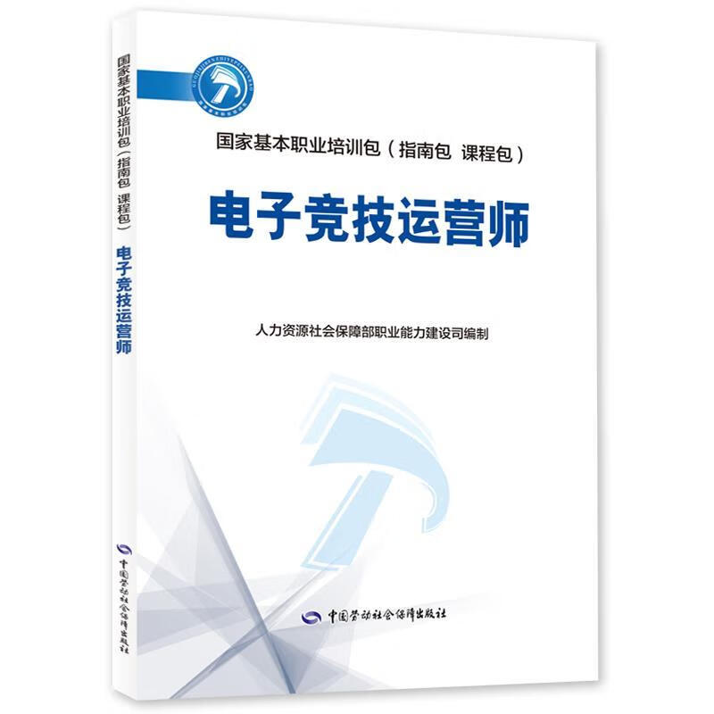电子竞技运营师--国家基本职业培训包 中国劳动社会保障出版社 9787516750131