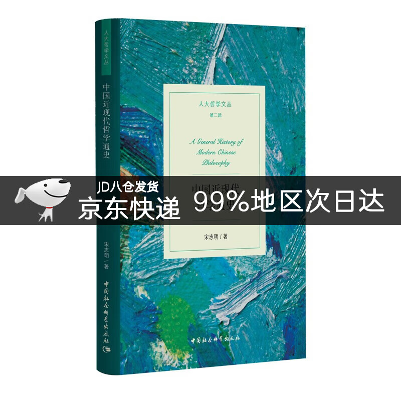 中国近现代哲学通史