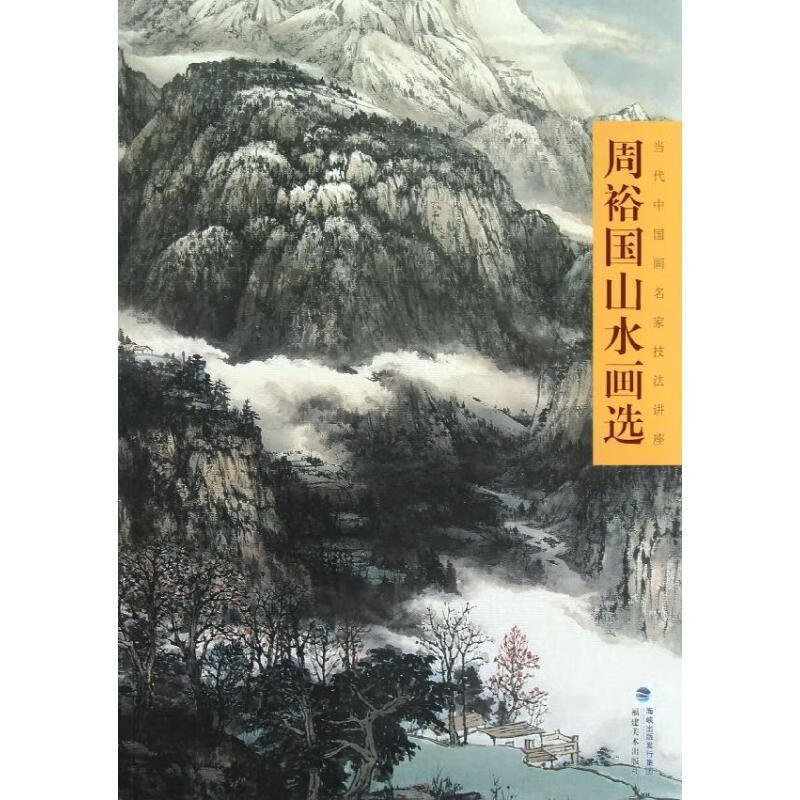 周裕国山水画选 周裕国【书】