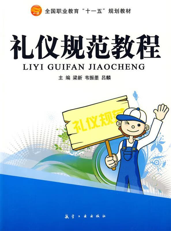 礼仪规范教程【好书，下单速发】