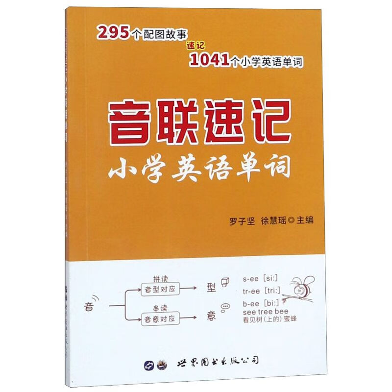 音联速记小学英语单词
